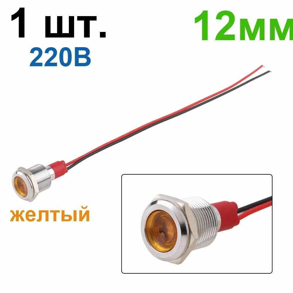 12 мм, 220В, оранжевая металлическая контрольная лампа, сигнальная лампа предупреждения, с проводом