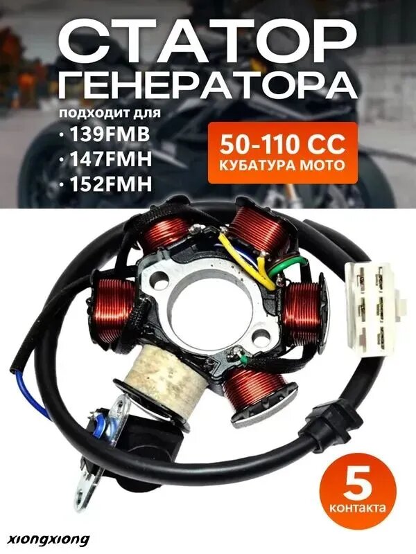Статор генератора для мотоцикла Alpha 50-110cc (6 катушек), SDTW, 139FMB, 147FMH, 152FMH
