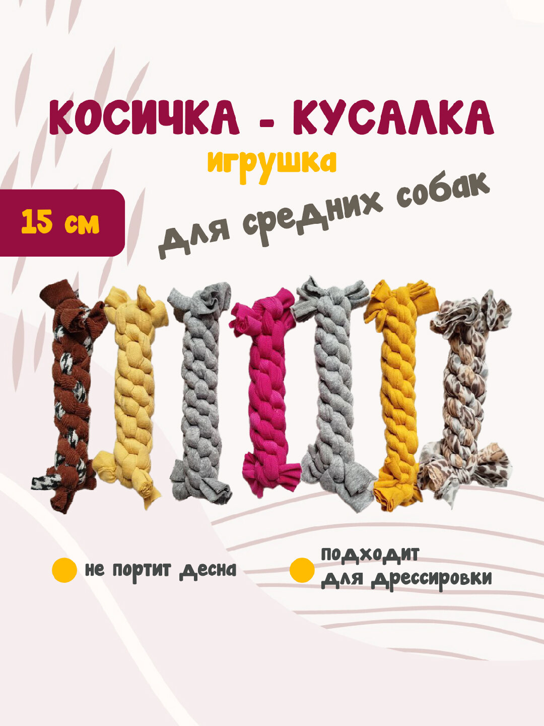 Игрушка для собак косичка-кусалка, грейфер для чистки зубов, 15 см