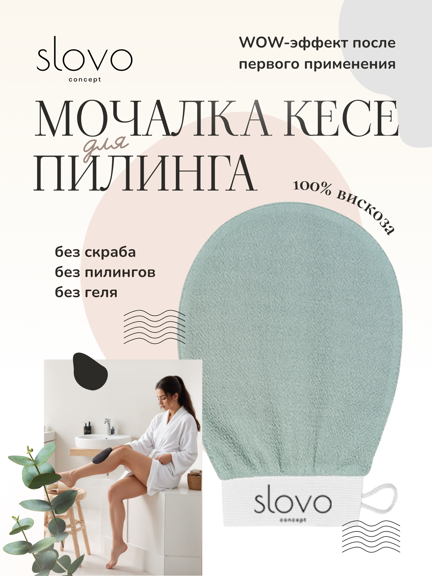Мочалка для пилинга Slovo concept, рукавица кесе для бани, душа, СПА ухода за телом