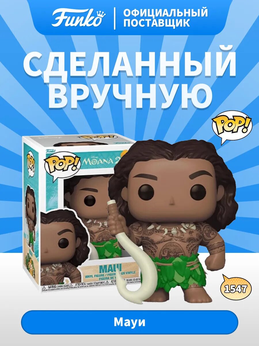 Фигурка POP! Disney Moana 2 Maui (1547) 79737