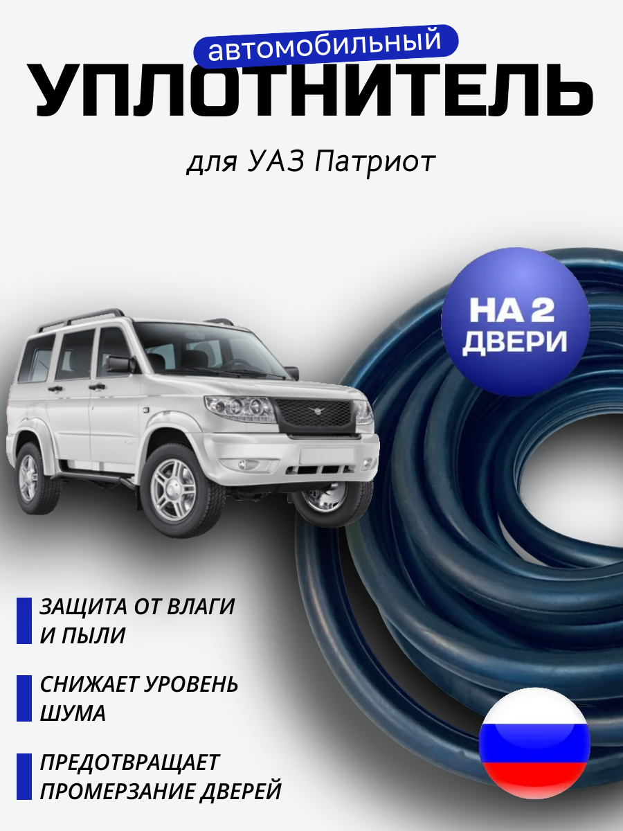Комплект уплотнителей проема на 2 передних либо задних дверей на УАЗ патриот 9 метров