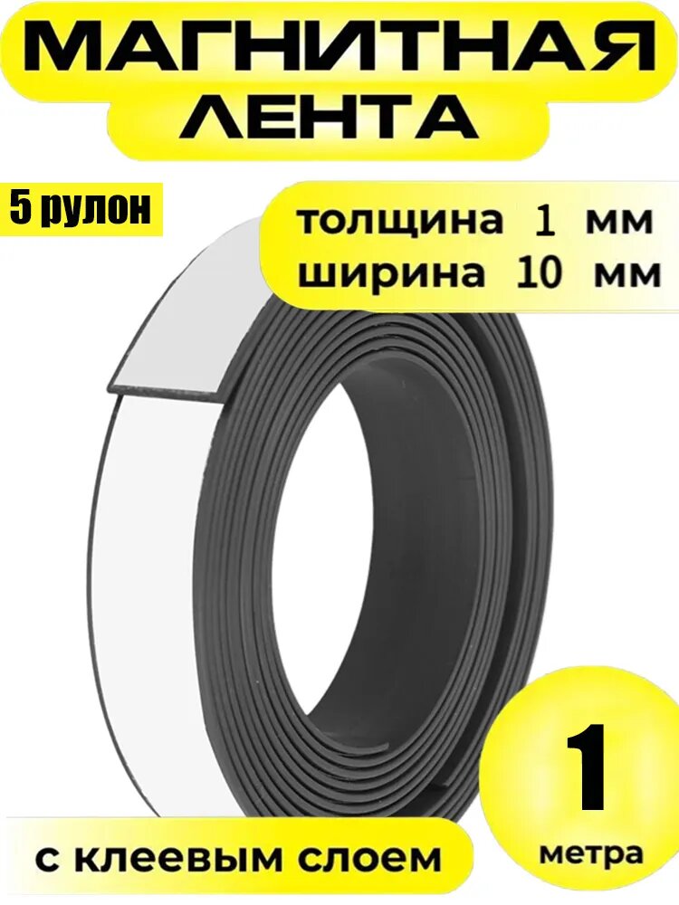 Самоклеящаяся магнитная лента/резиновая магнитная лента с возможностью резки