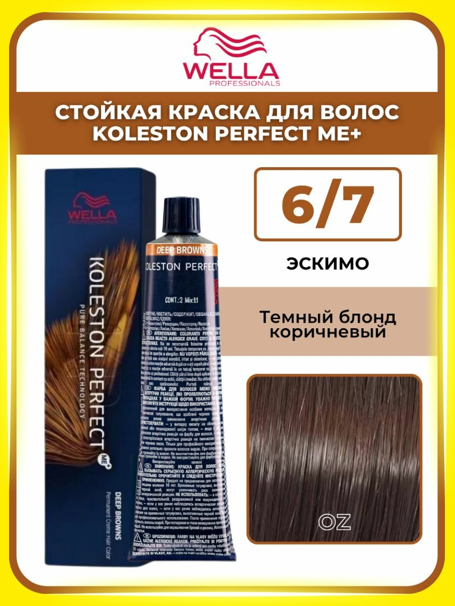 Wella Professionals Koleston краска для волос 6/7 эскимо темный блонд коричневый 60 мл / Велла Профессионал Perfect Me+ Колестон профессиональная стойкая крем-краска для волос 6/7