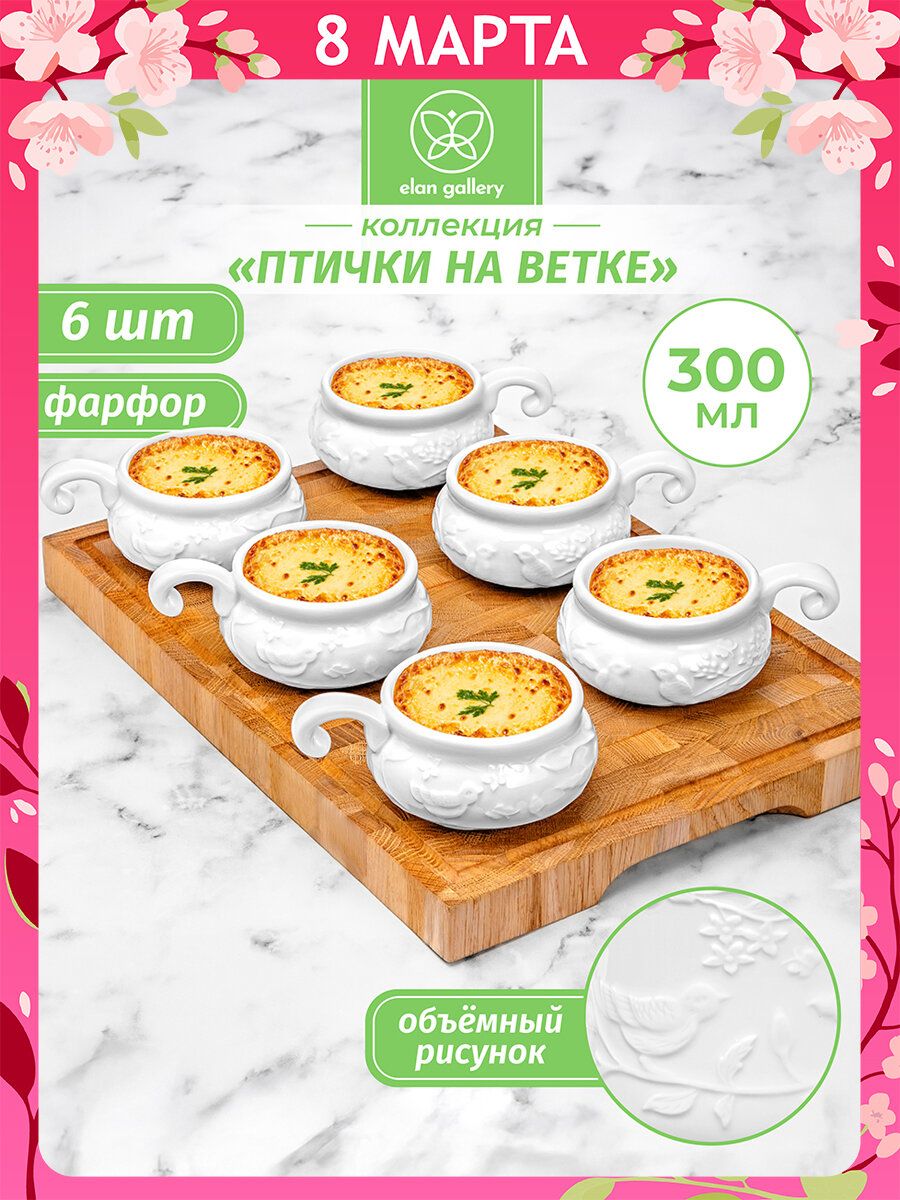 Набор 6 жюльенниц - кокотниц 300 мл Elan Gallery Птички на ветке, 14х10,5х5,5см