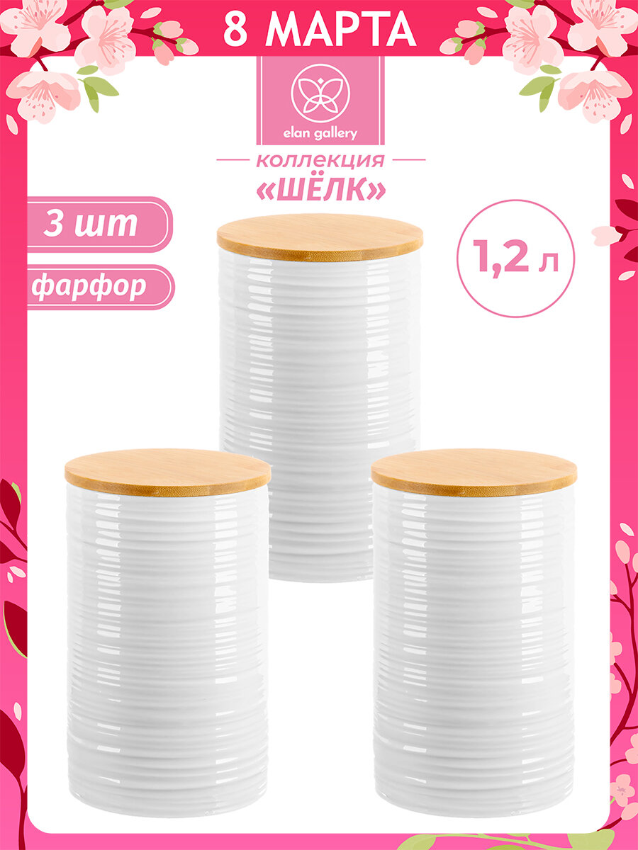 Банка для хранения сыпучих продуктов, соли, чая, кофе 3 шт по 1,2 л Elan Gallery Шелк, с крышкой, набор