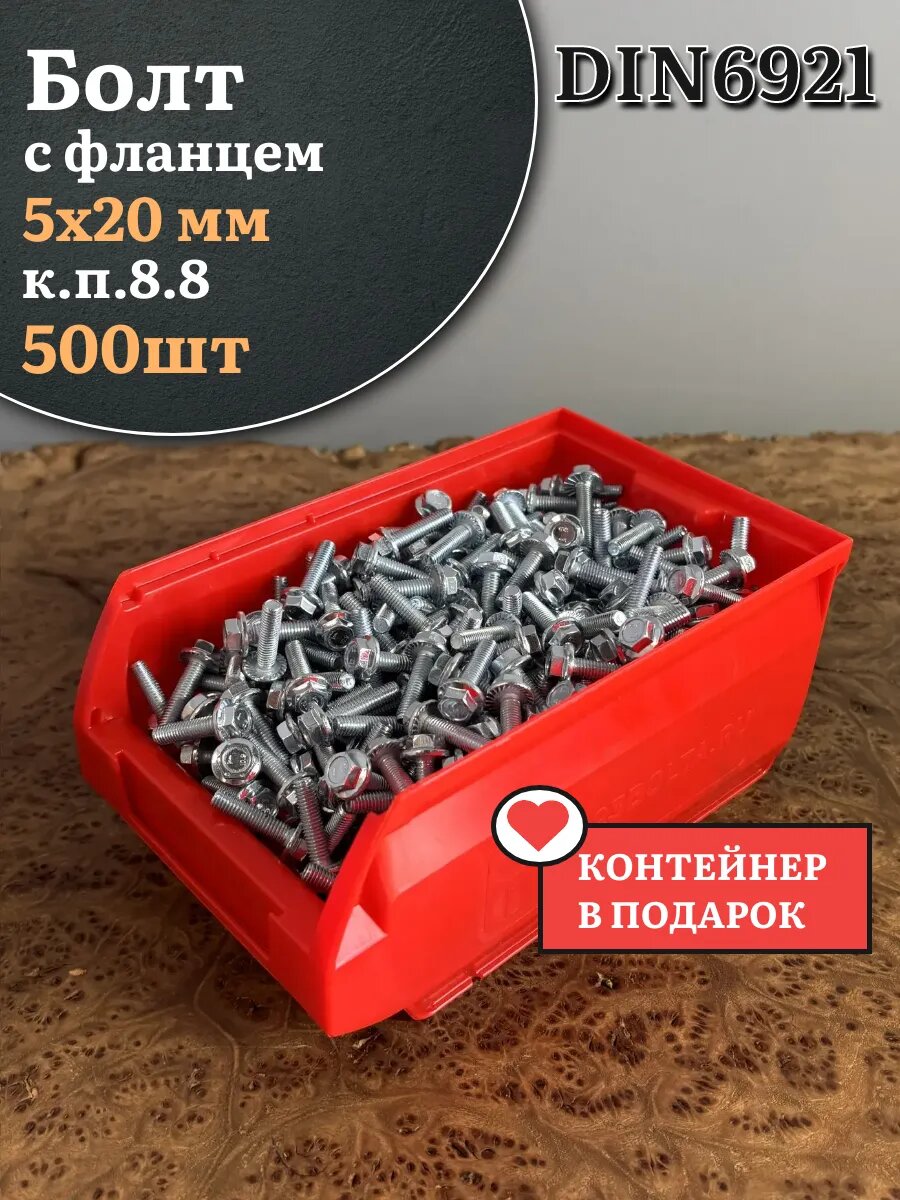 Болт М5х20 с фланцем к. п.8.8 ОЦ DIN6921,500 шт в контейнере