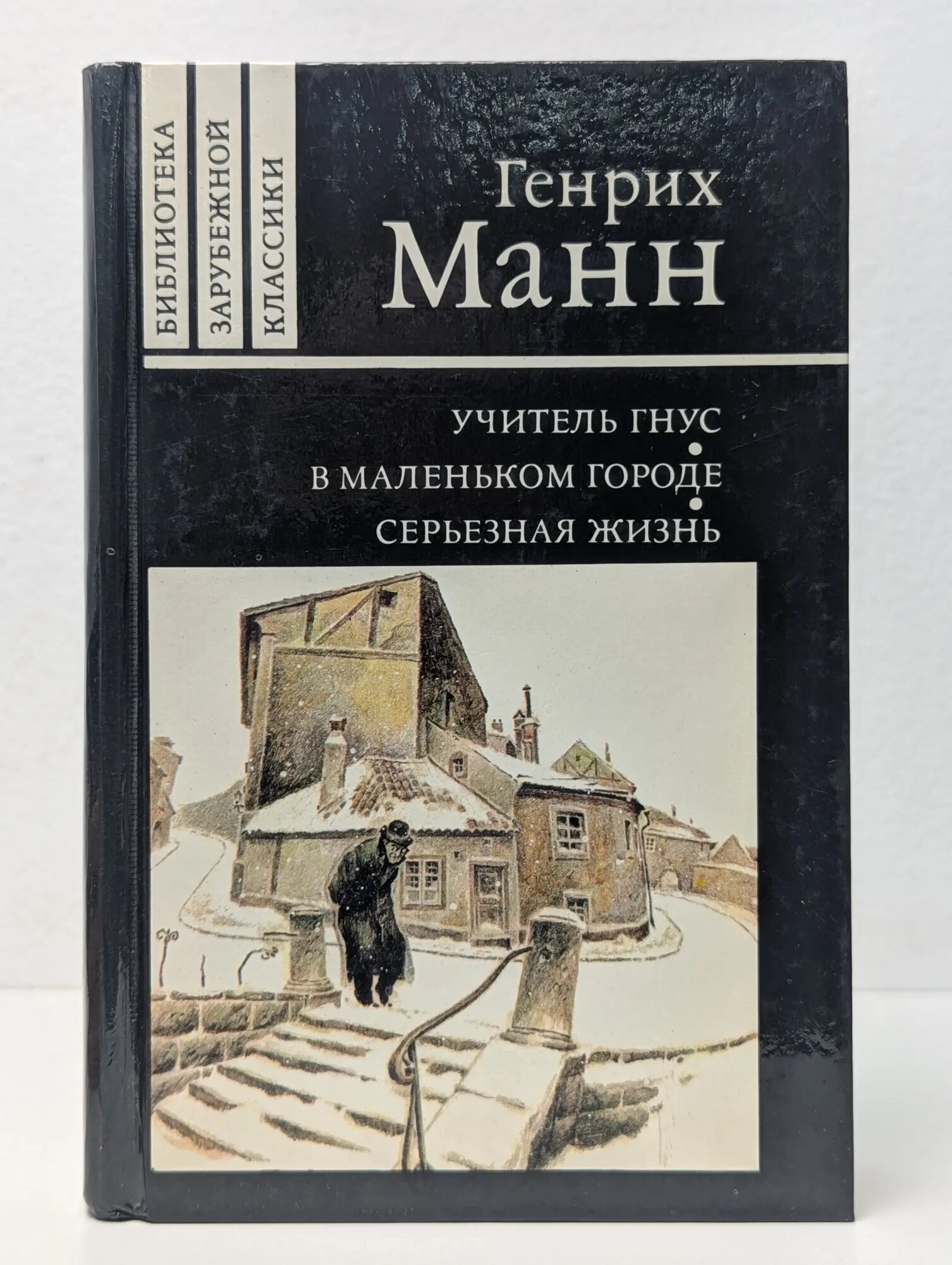 Учитель Гнус. В маленьком городе. Серьезная жизнь Манн Генрих 1990