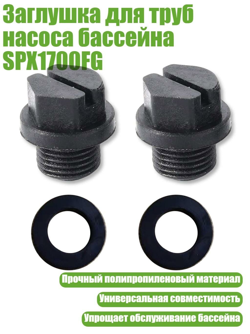 Заглушка для труб насоса бассейна SPX1700FG, 2 комплекта