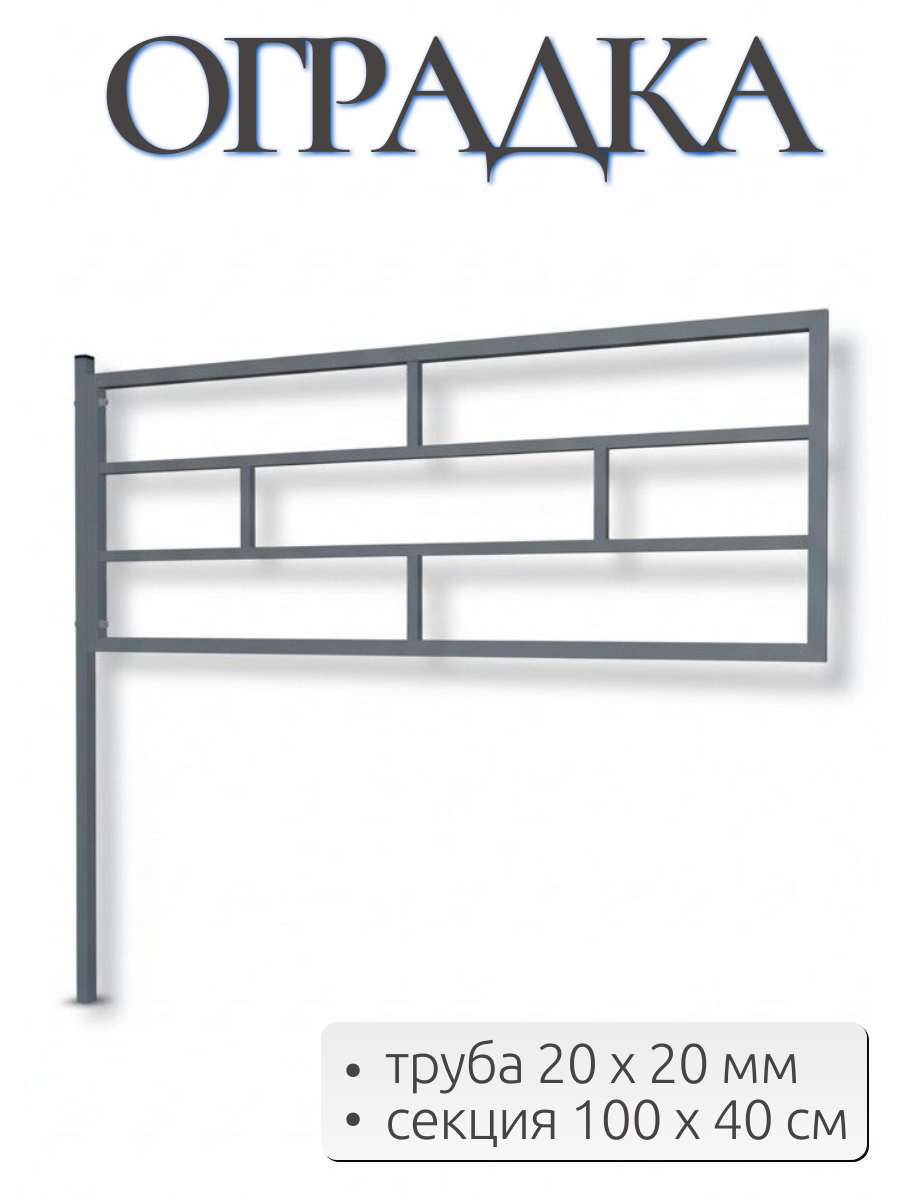 Забор металлический секционный, секция 1000х400х20, серая металлическая