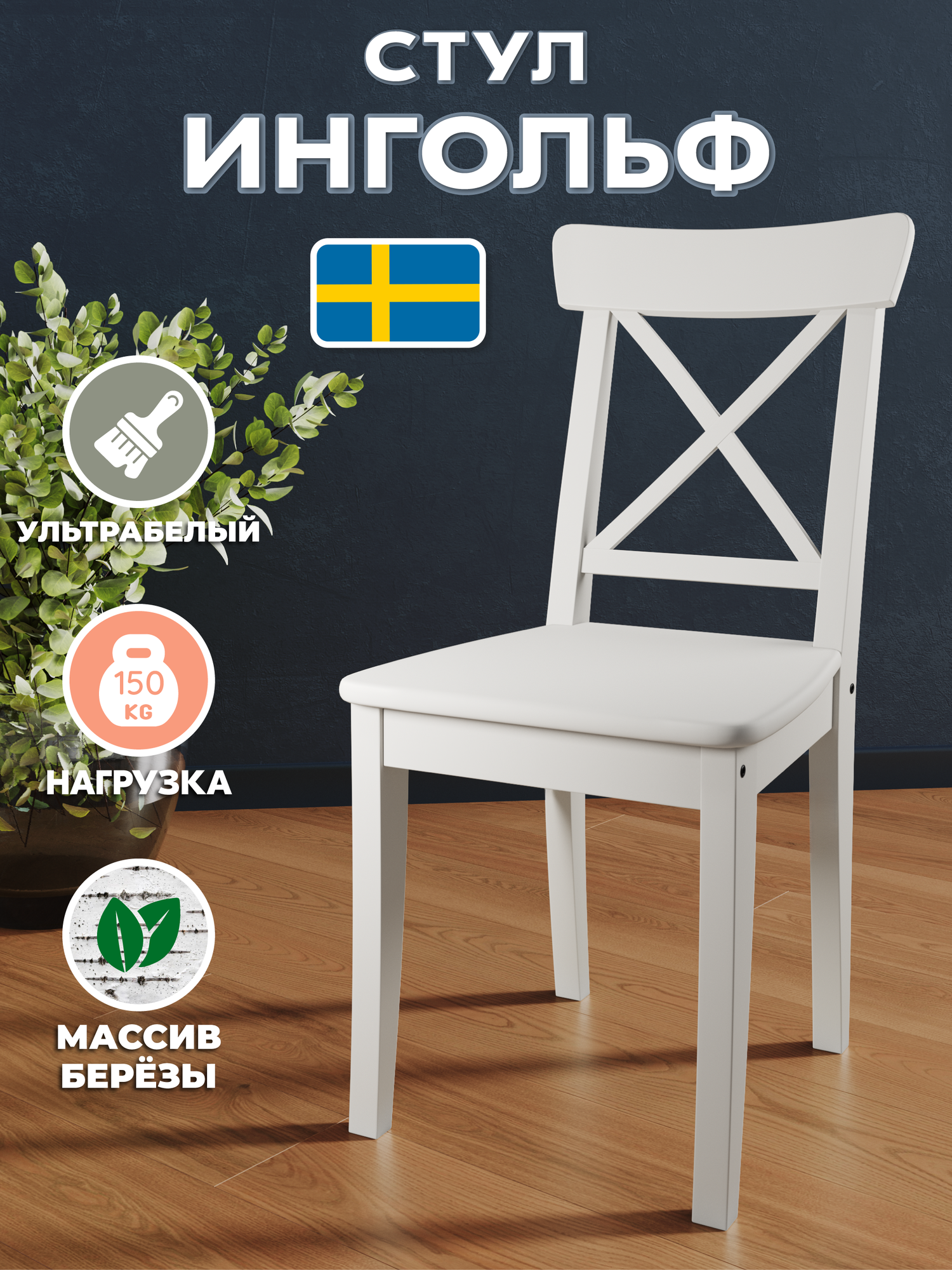 СтолБери Стул Ingolt, кухонный, массив дерева, белый, 43х53х90 см