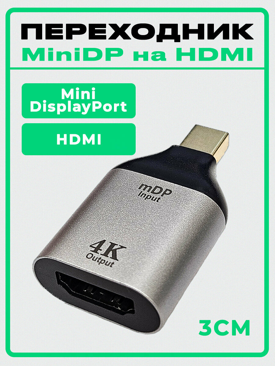 Адаптер переходник для компьютера Mini DisplayPort Male на HDMI Female 4K, серебристый
