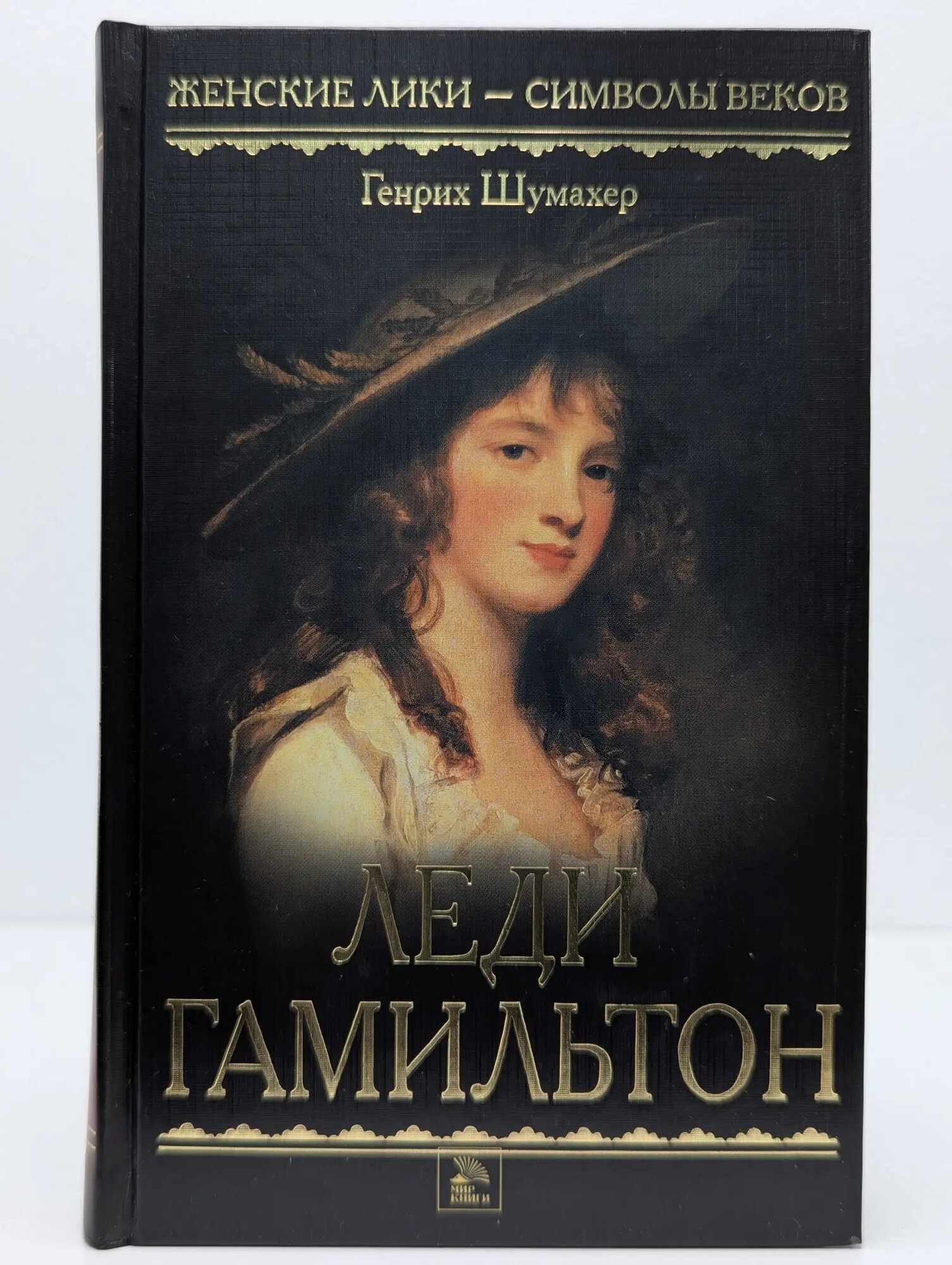 Женские лики - символы веков. Романы о леди Гамильтон. Паутина жизни. Последняя любовь Нельсона Шумахер Генрих Фольрат 2006