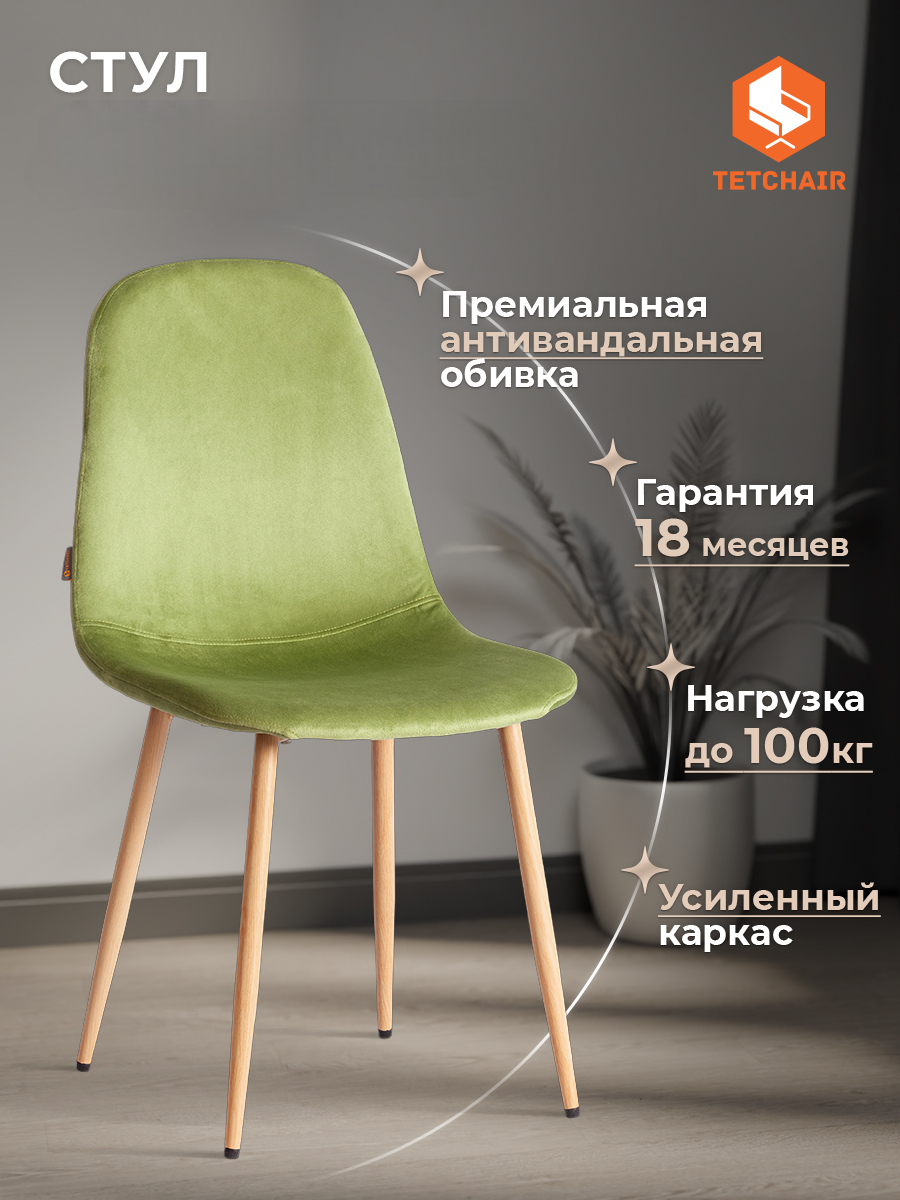 Стул для кухни TetChair, 1 шт, велюр, зеленый/натуральный