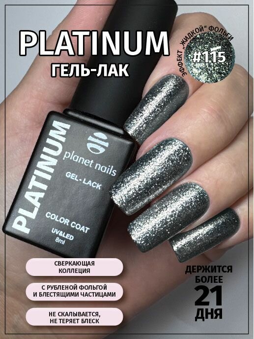Гель-лак Platinum nails "Жидкая фольга", для ногтей, серебристый, 8 мл
