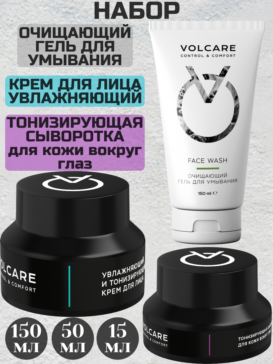 Набор Volcare (Volcano G.T.) Гель для умывания 150 мл, увлажняющий крем 50 мл, Сыворотка для кожи вокруг глаз 15 мл