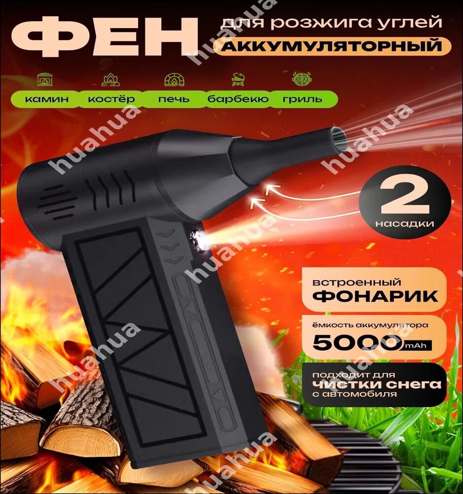 Фен для розжига углей с аккумулятором / воздуходувка для костра с встроенным фонариком / вентилятор для гриля и барбекю