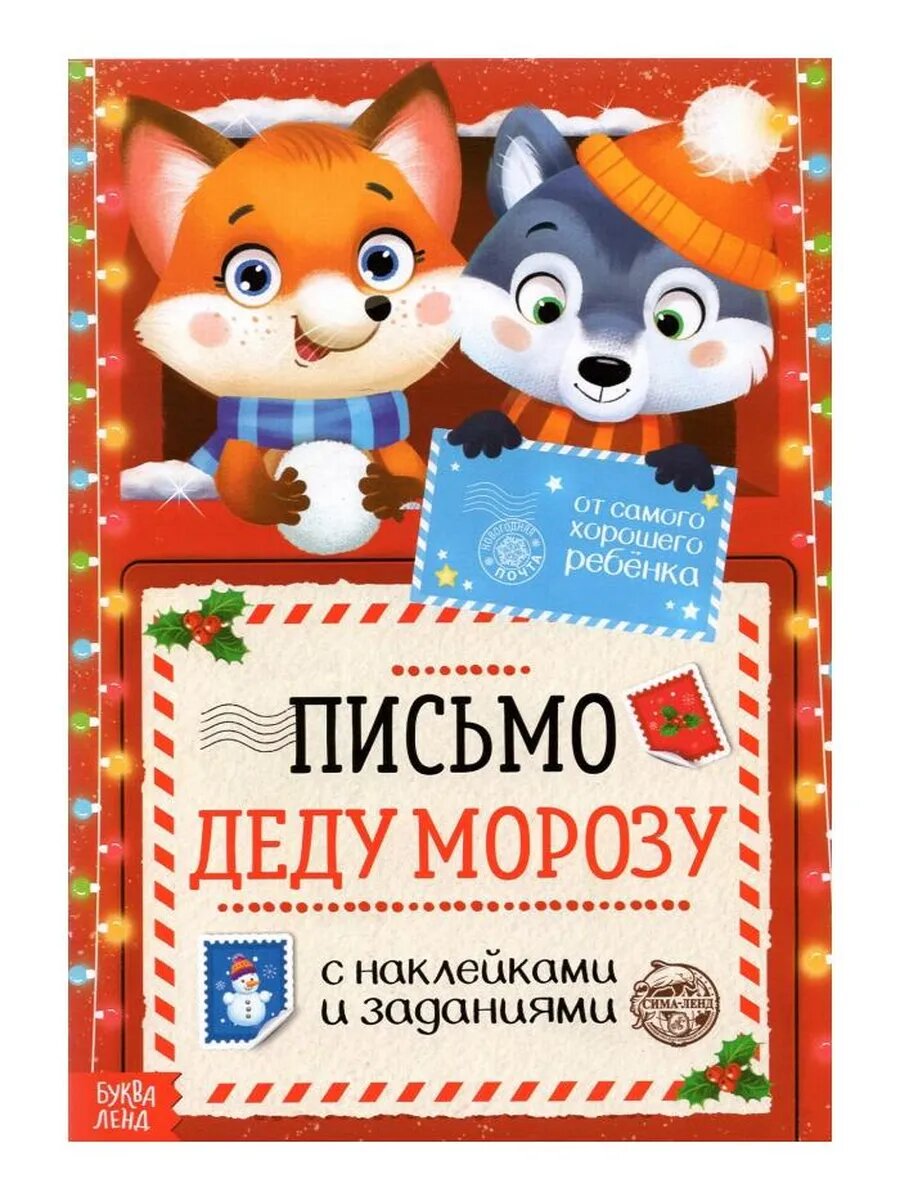 Письмо Деду Морозу с наклейками От самого хорошего ребёнка