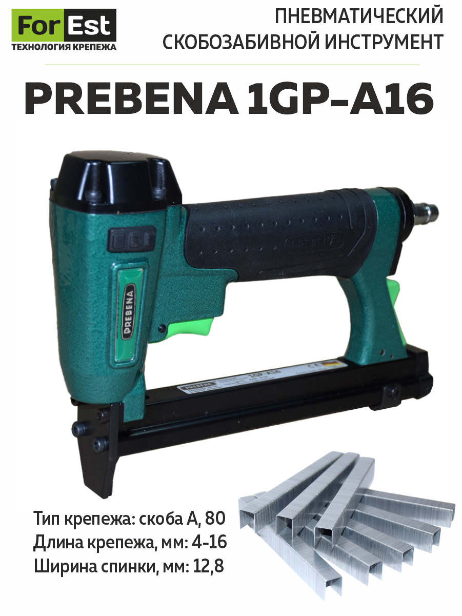 Пневматический степлер Prebena 1GP-A16 для скоб А/80 4-16 мм, профессиональный обивочный пистолет
