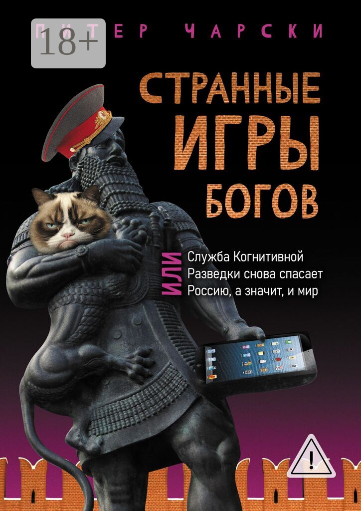 Странные игры богов, или Служба когнитивной разведки снова спасает Россию, а значит, и мир