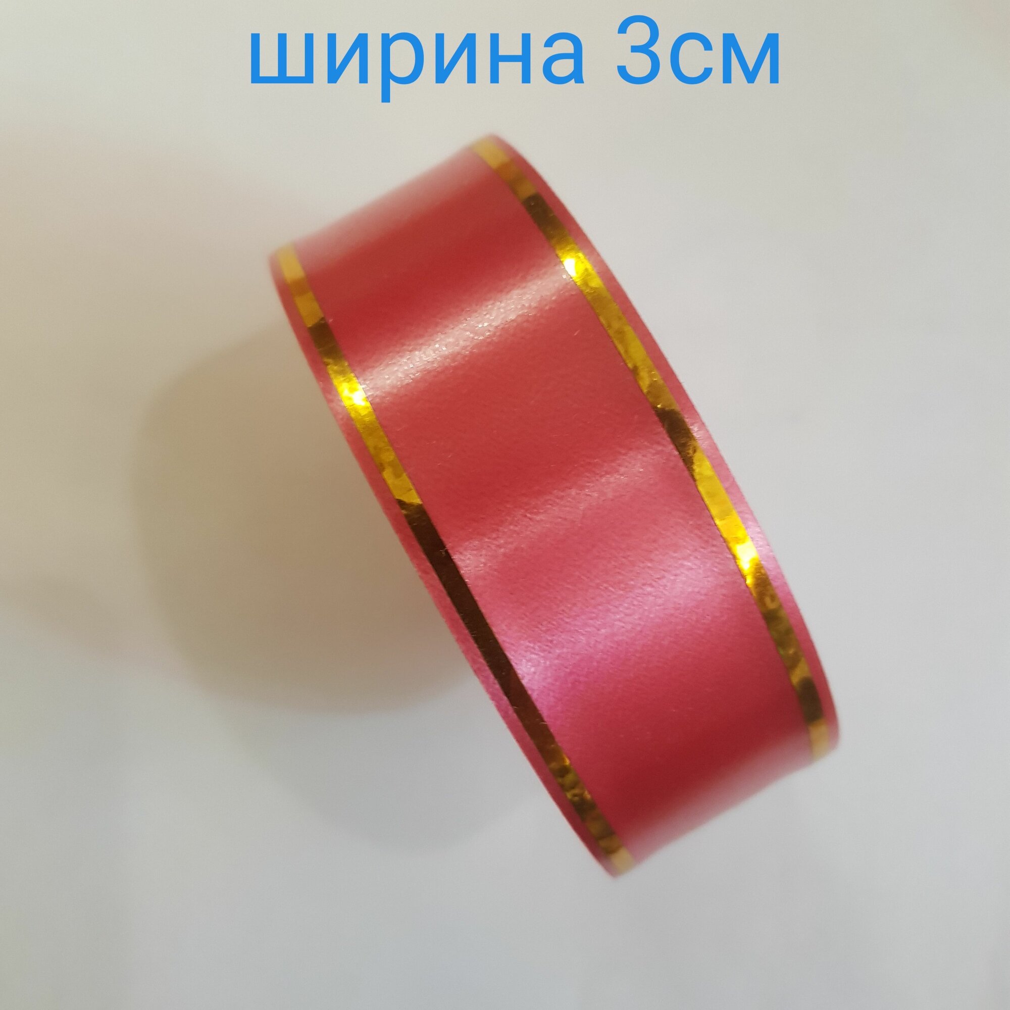 Лента для упаковки подарков, цветов, цвет красный с золотой полосой, ширина ленты 3см, ширина бабины 8,5см, 4892