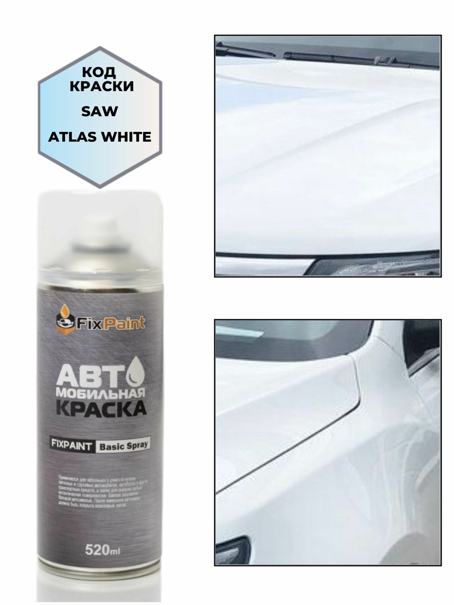 Краска KIA, код SAW, ATLAS WHITE солид, автомобильная эмаль FixPaint Spray в аэрозольном баллончике 520 мл