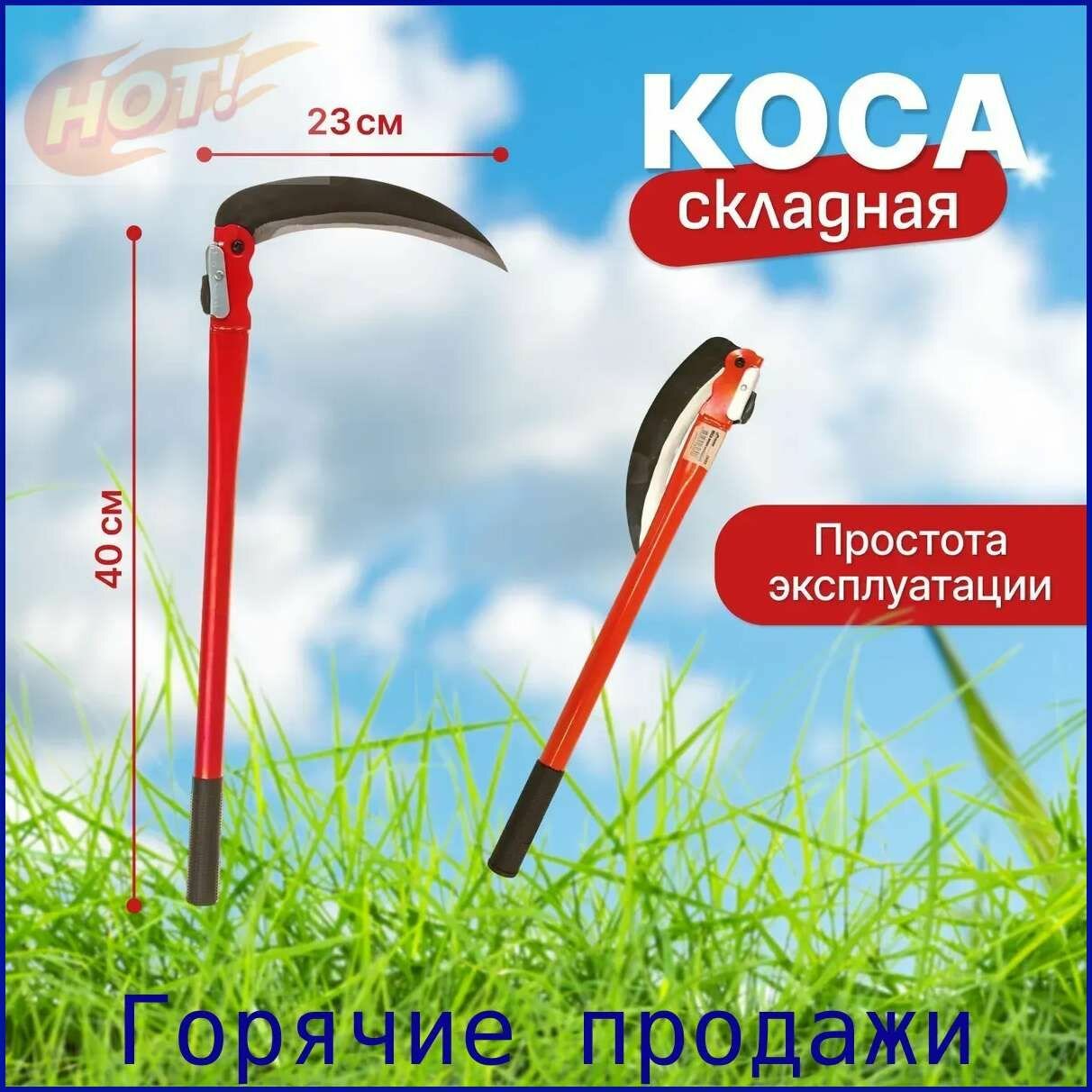 Серп садовый, мини-коса с ручкой, 40 см