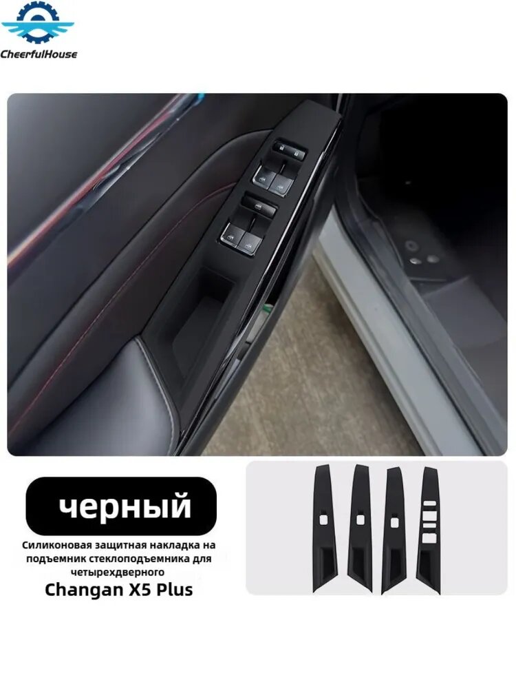 Changan X5 Plus Силиконовая накладка на дверной поручень, Changan X5 Plus аксессуары.