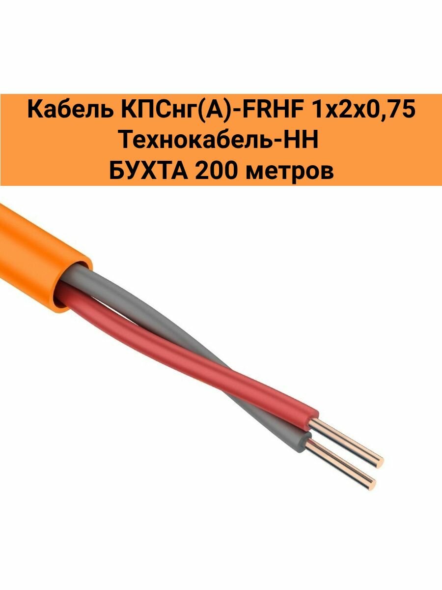 Кабель КПСнг(А)-FRHF 1х2х0,75 Технокабель-НН бухта 200 метров