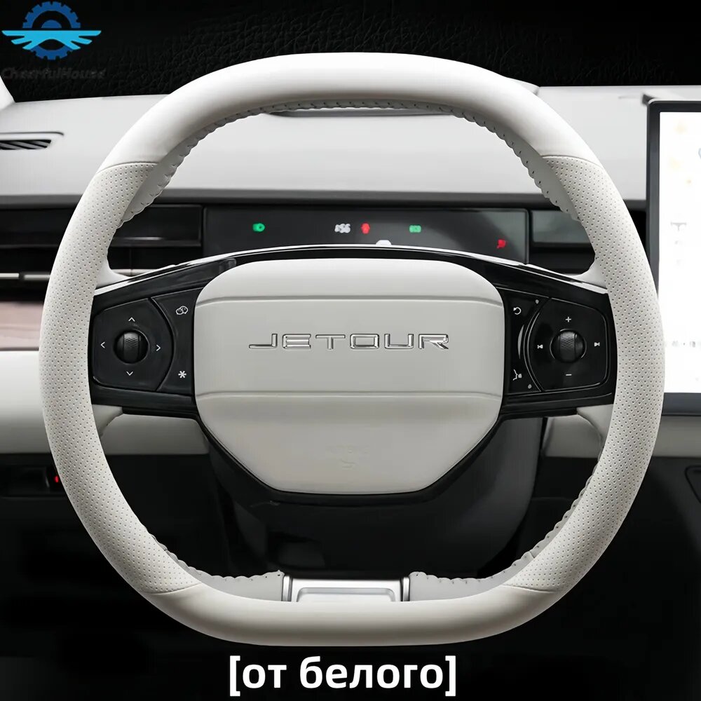 Оплетка на руль Jetour Dashing, диаметр 38 см, натуральная кожа, белого цвета, 1 шт.
