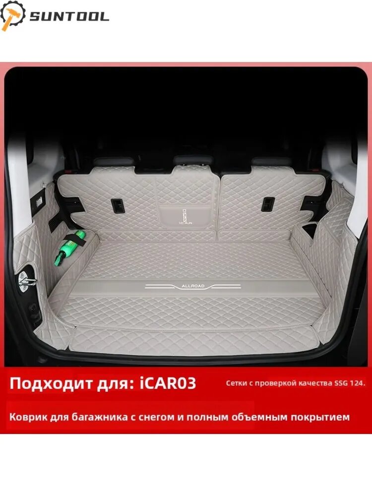 Коврики в салон автомобиля для багажника iCAR03 из искусственной кожи белого цвета