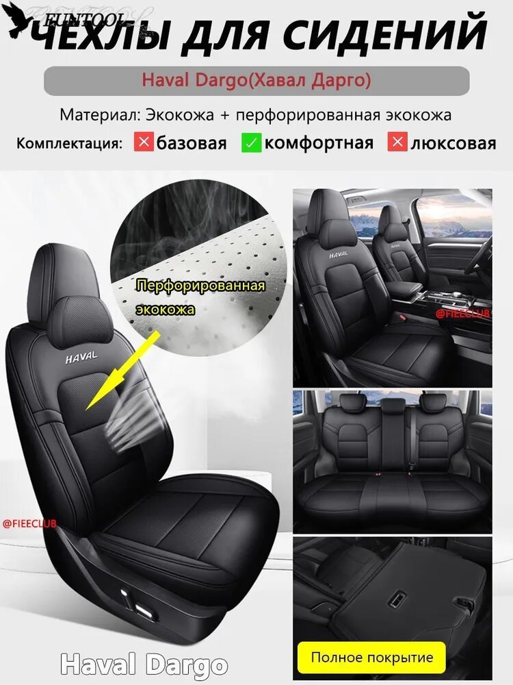 Автомобильный чехол на Салон полностью, Экокожа, Перфорированная экокожа, 5 шт.