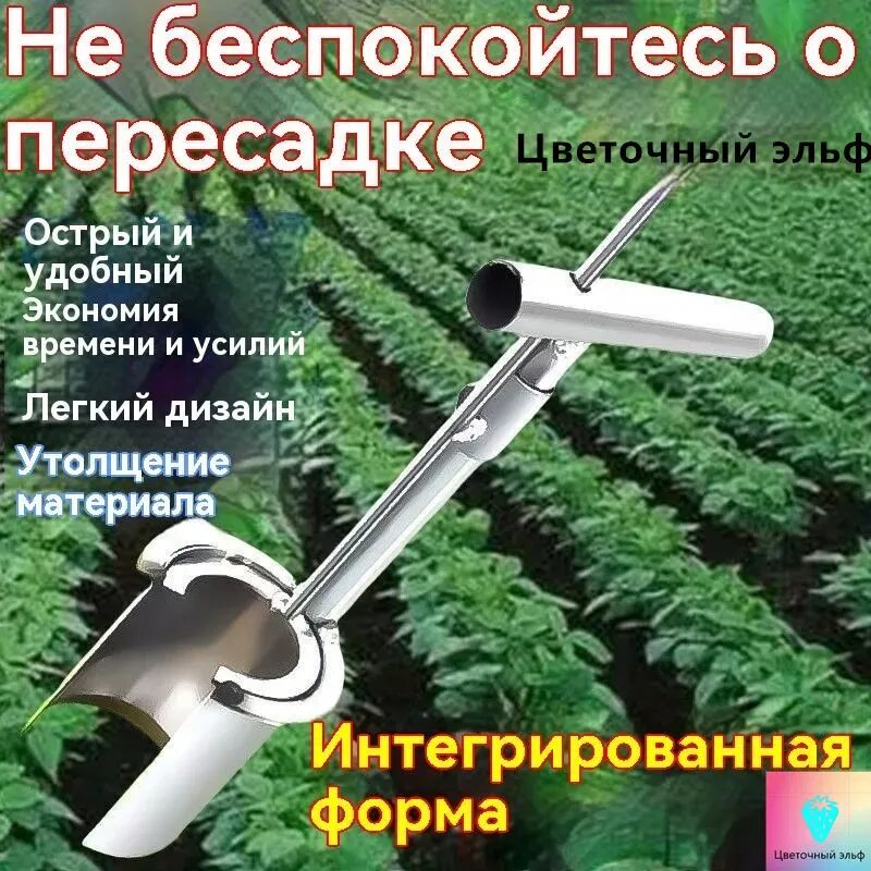 Садовый инструмент для пересадки рассады, толстый металл, для посадки и сверления — фото 1
