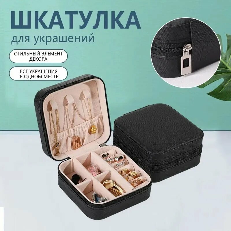 Классическая шкатулка Для украшений