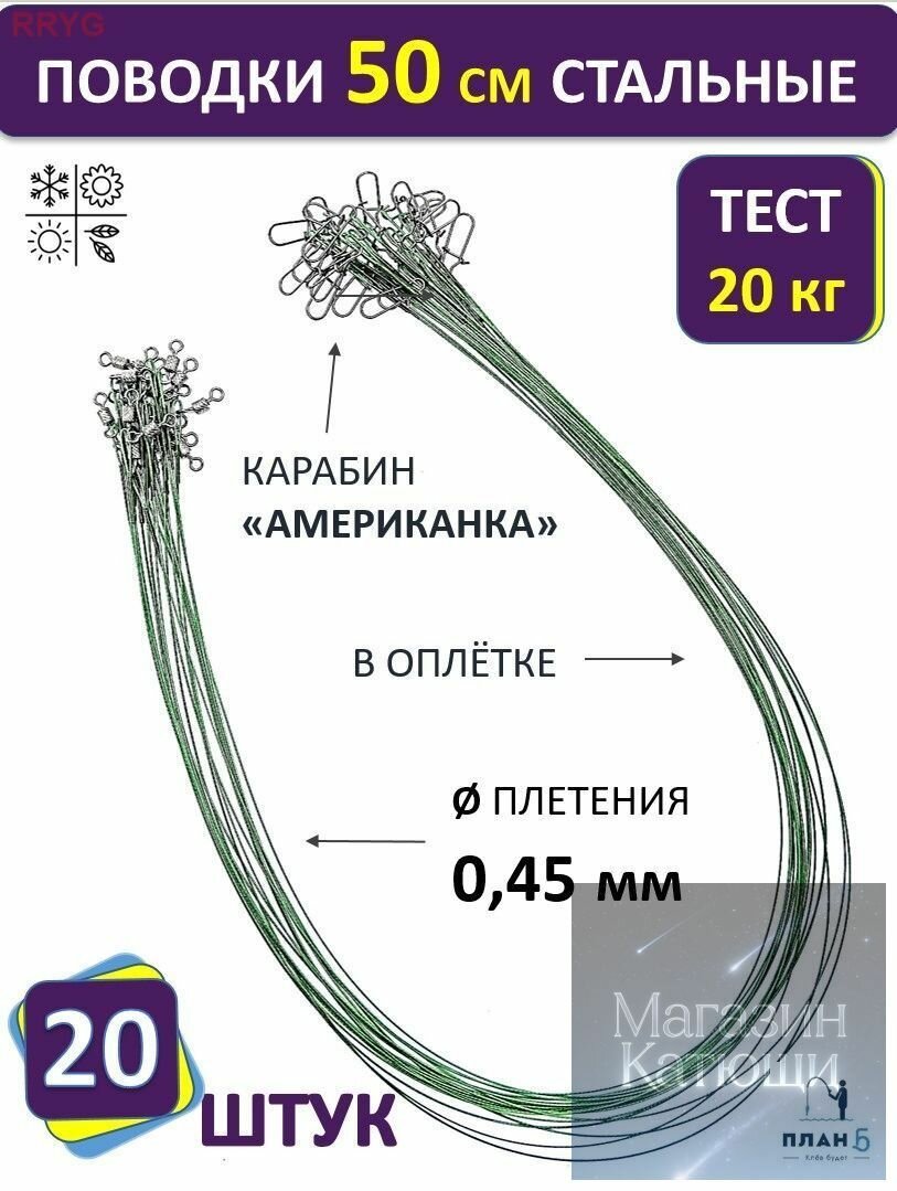 Поводки для рыбалки 50 см, 20 кг, 20 шт. зеленые/ диаметр 0,45 мм / стальные в оплетке