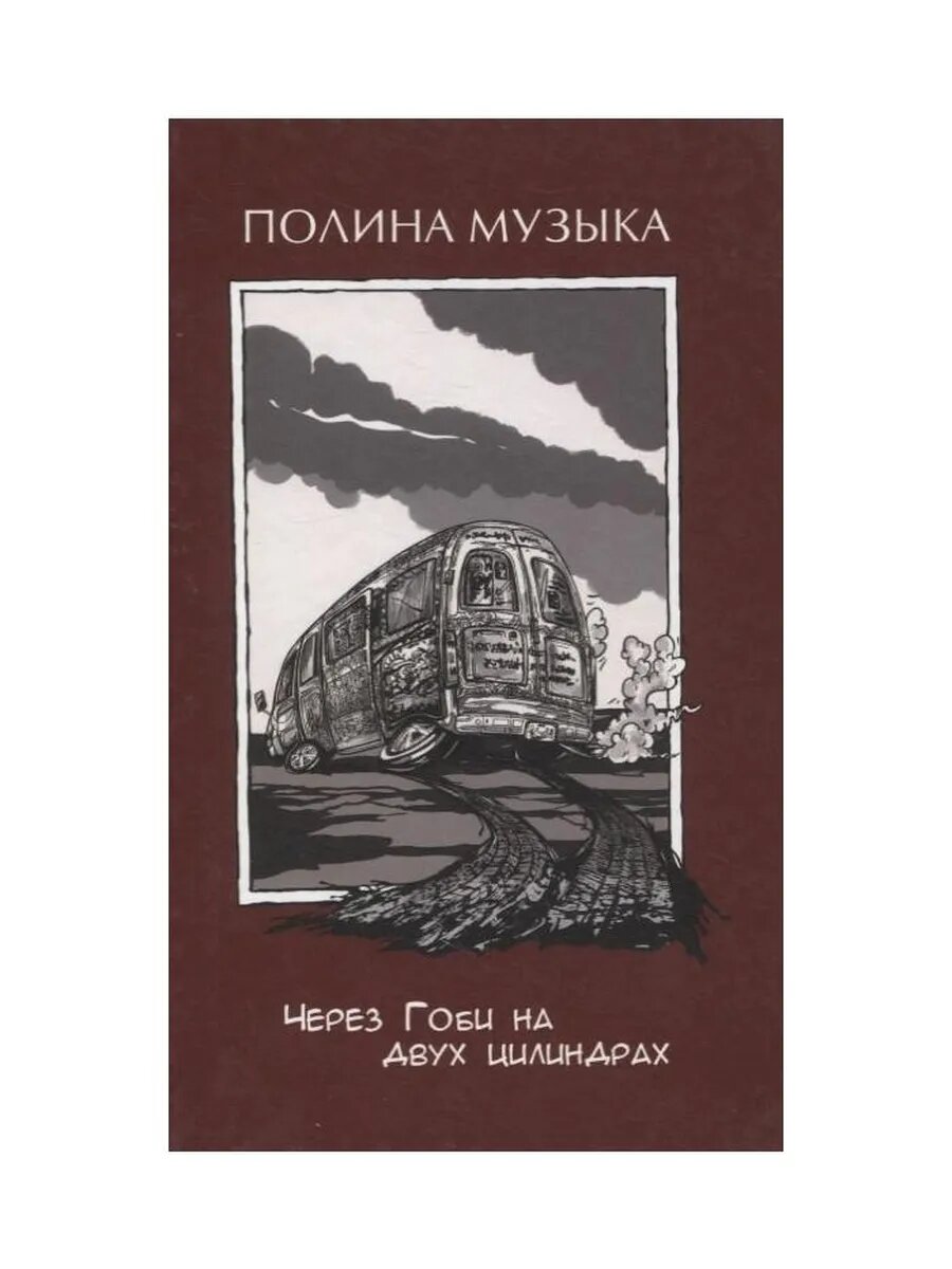 Через Гоби на двух цилиндрах (Музыка)