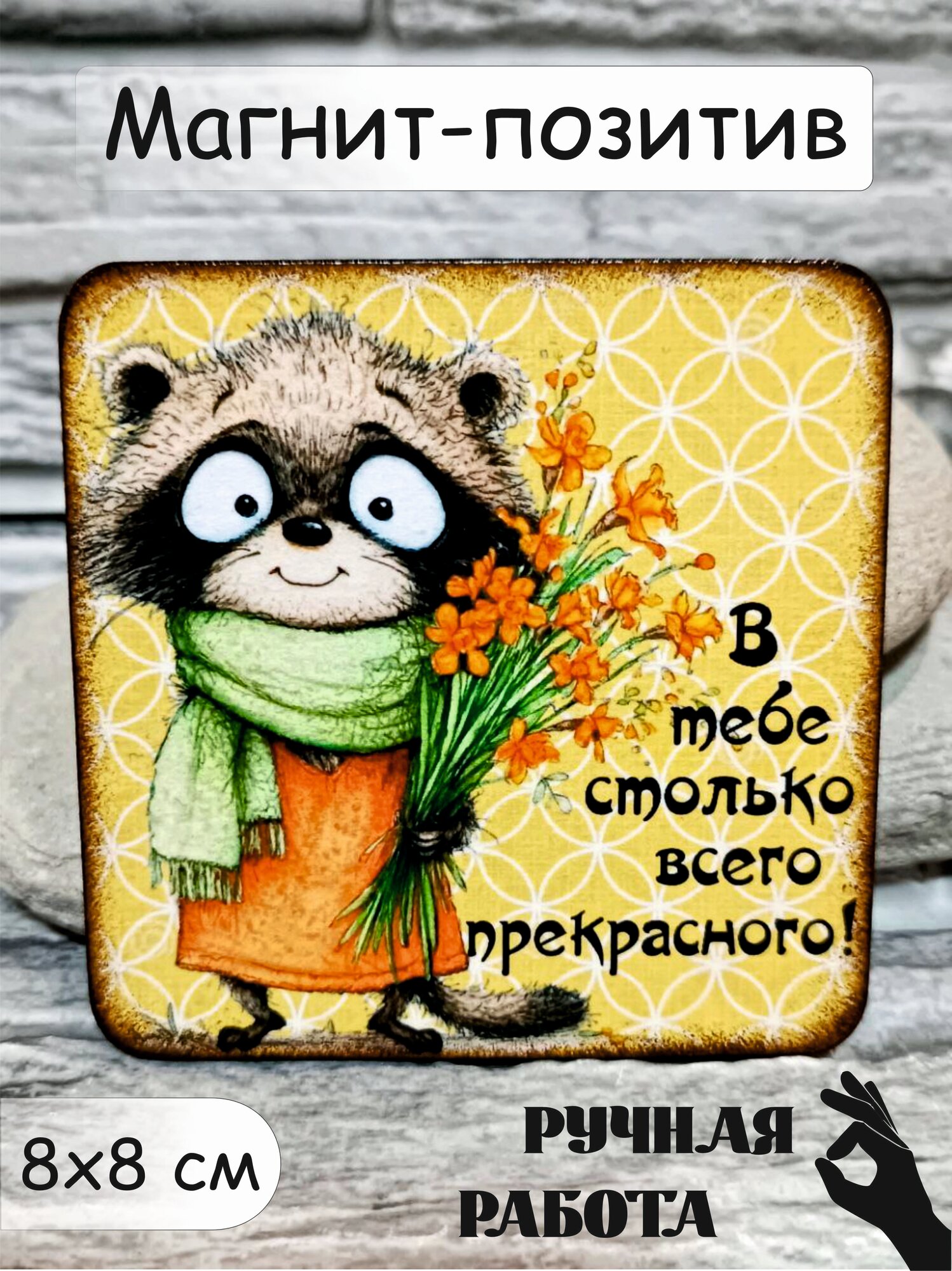 Магнит ручной работы на холодильник "Прекрасной тебе!" с енотом