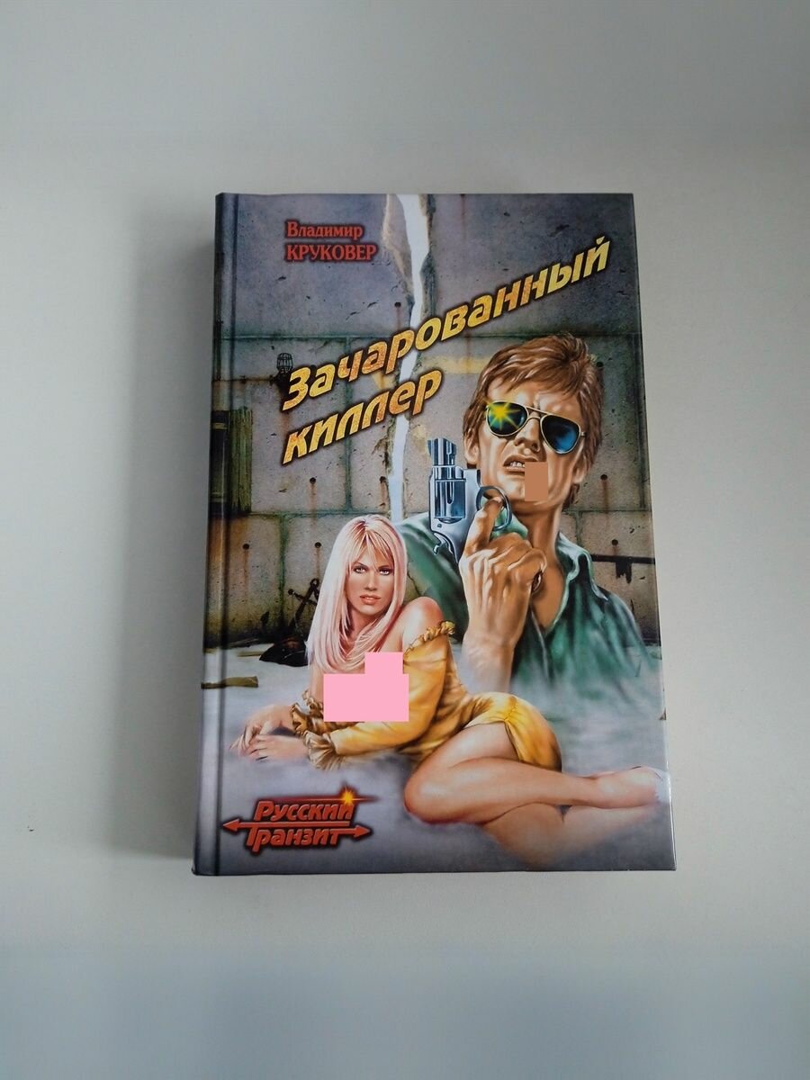 Зачарованный киллер