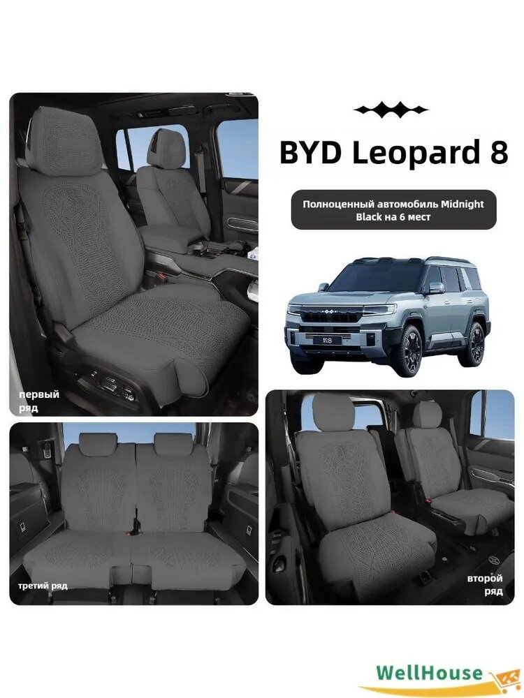 Комплект чехлов на сиденья для BYD Leopard 8, серый ПЭТ, 6 мест