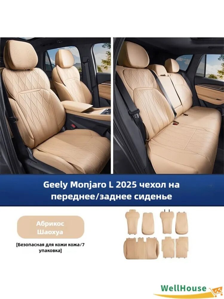Geely Monjaro L 2025 чехол на переднее и заднее сиденье Абрикос (7 упаковок)