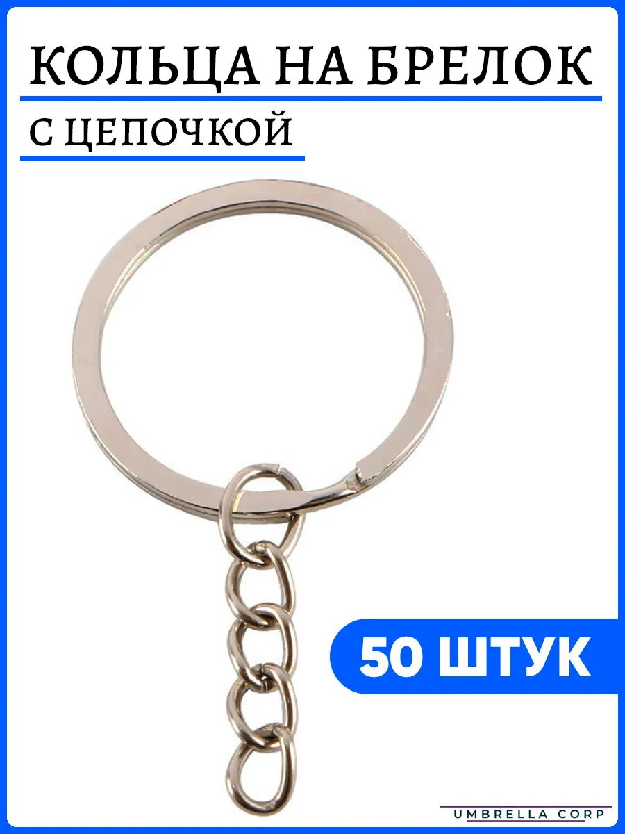 Кольца для брелоков 50 штук