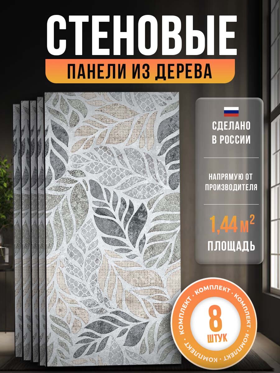 Стеновые панели МДФ декоративные для стен 60см х 30см х 3мм