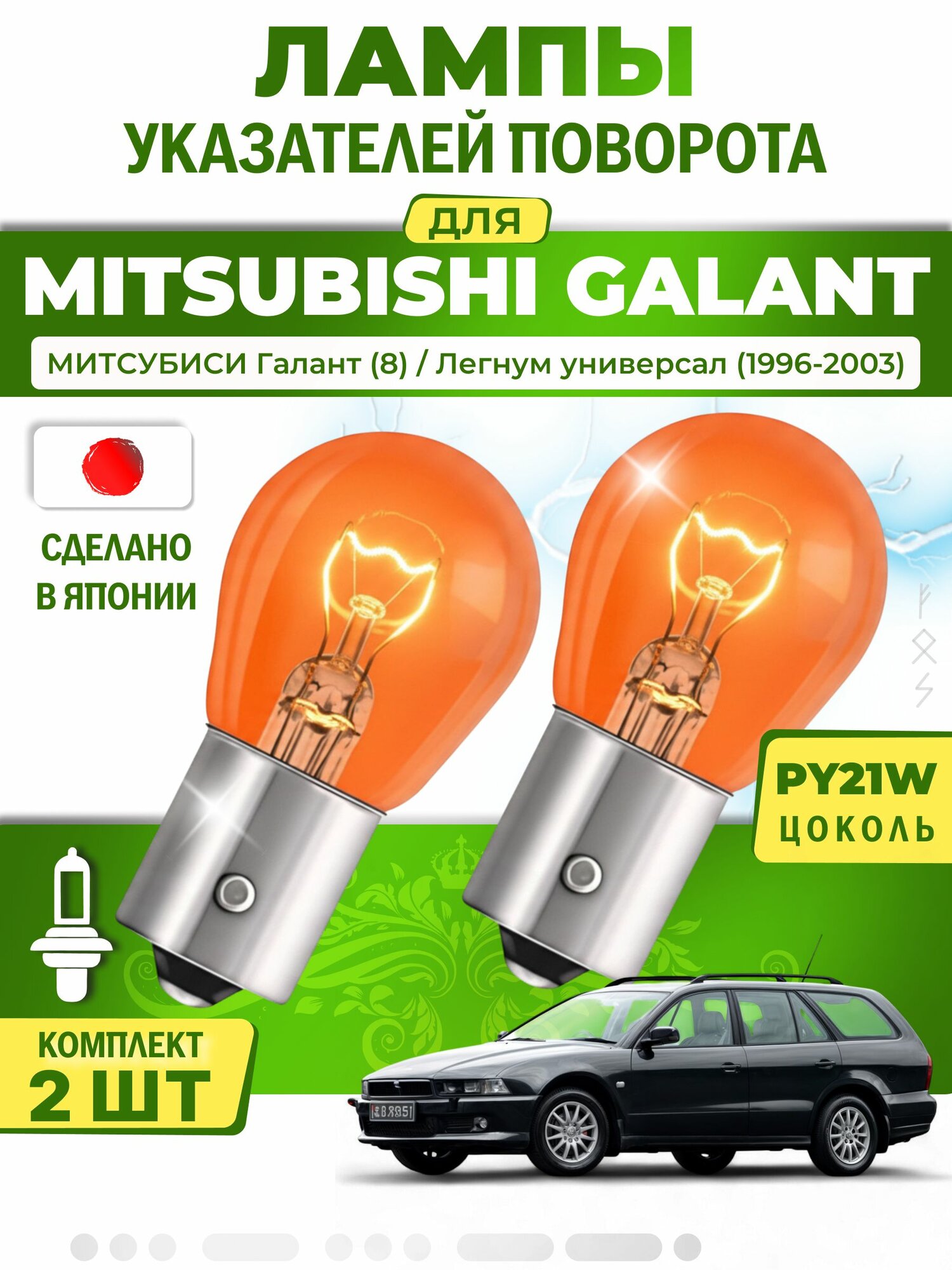 Японские лампы указателей поворота (передние) MITSUBISHI GALANT (1996-2003) PY21W / 2шт LYNXauto