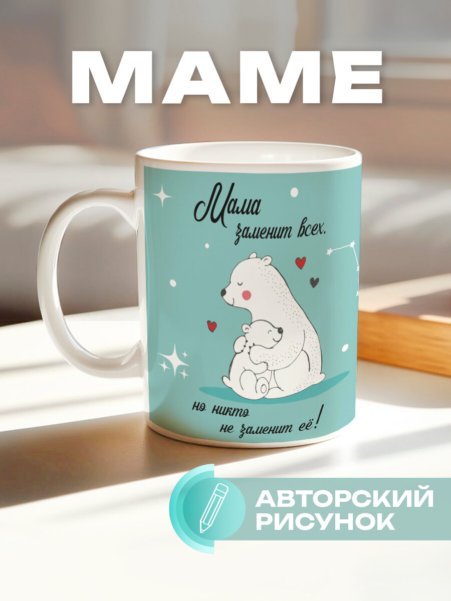 Керамическая кружка подарок маме на день рождения и 8 марта. Объем 330 мл, 1шт.
