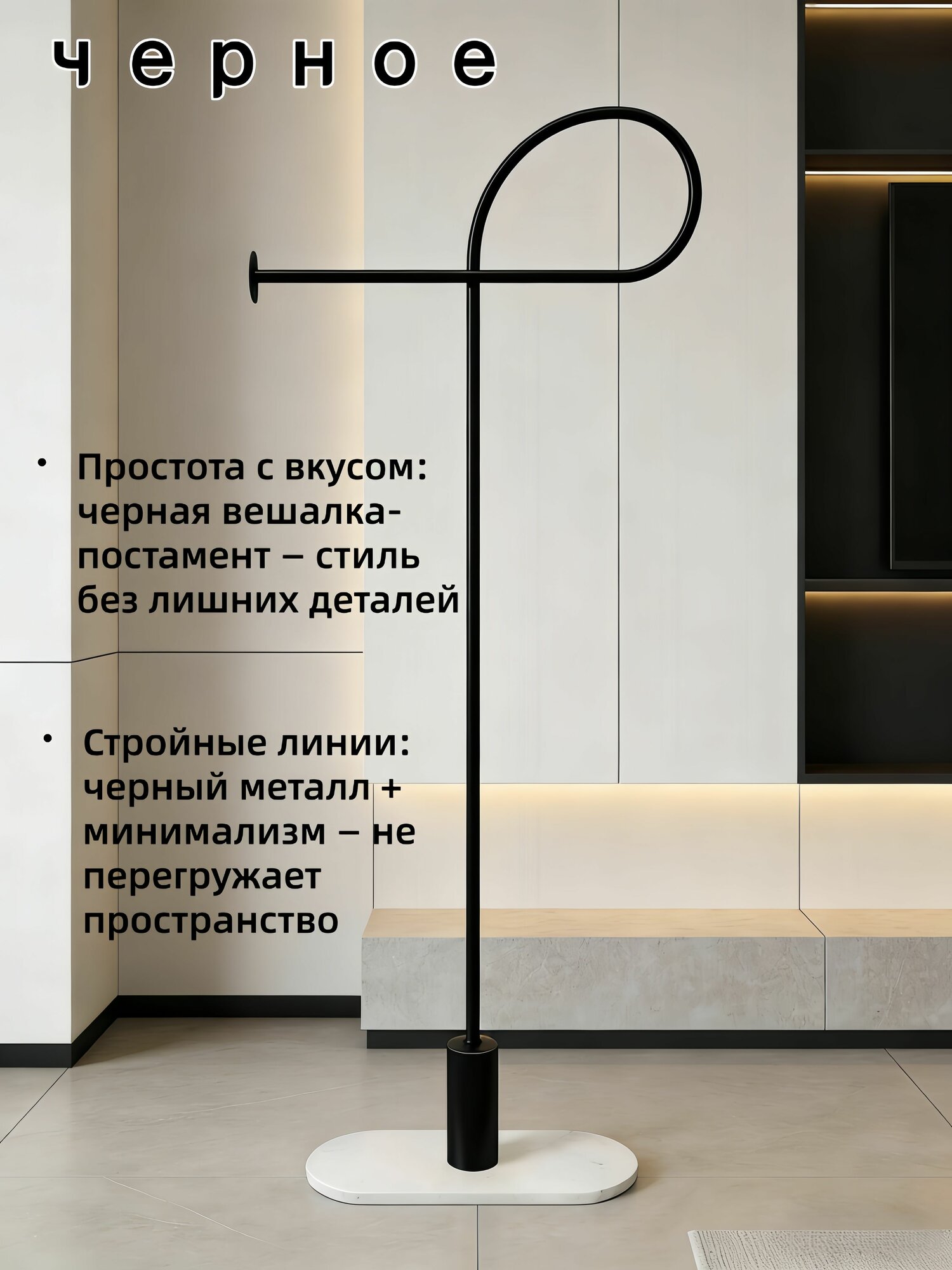 Минималистичная вешалка-постамент для дома универсальная