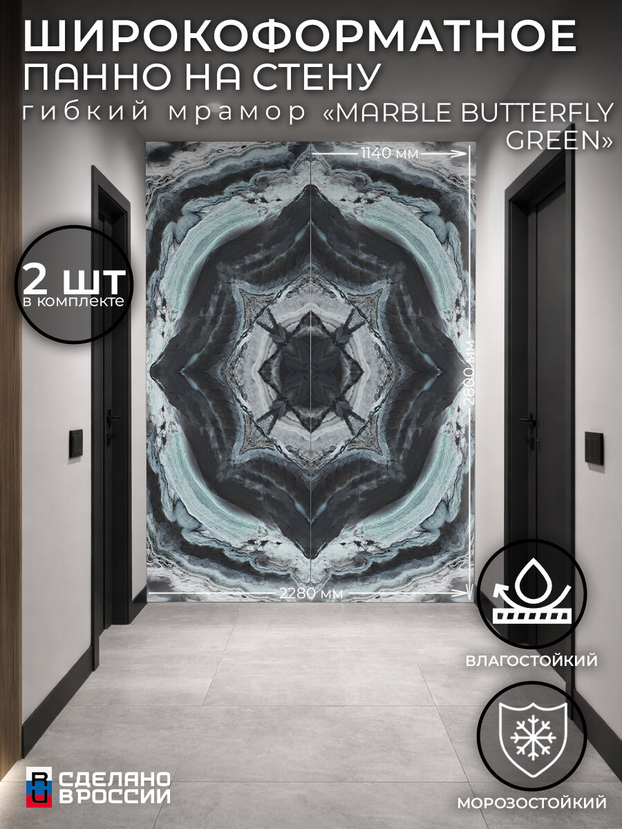 Стеновая панель «Marble Butterfly Green», широкоформатное панно из гибкого мрамора, 2 шт. 114×280 см (1140×2800 мм)
