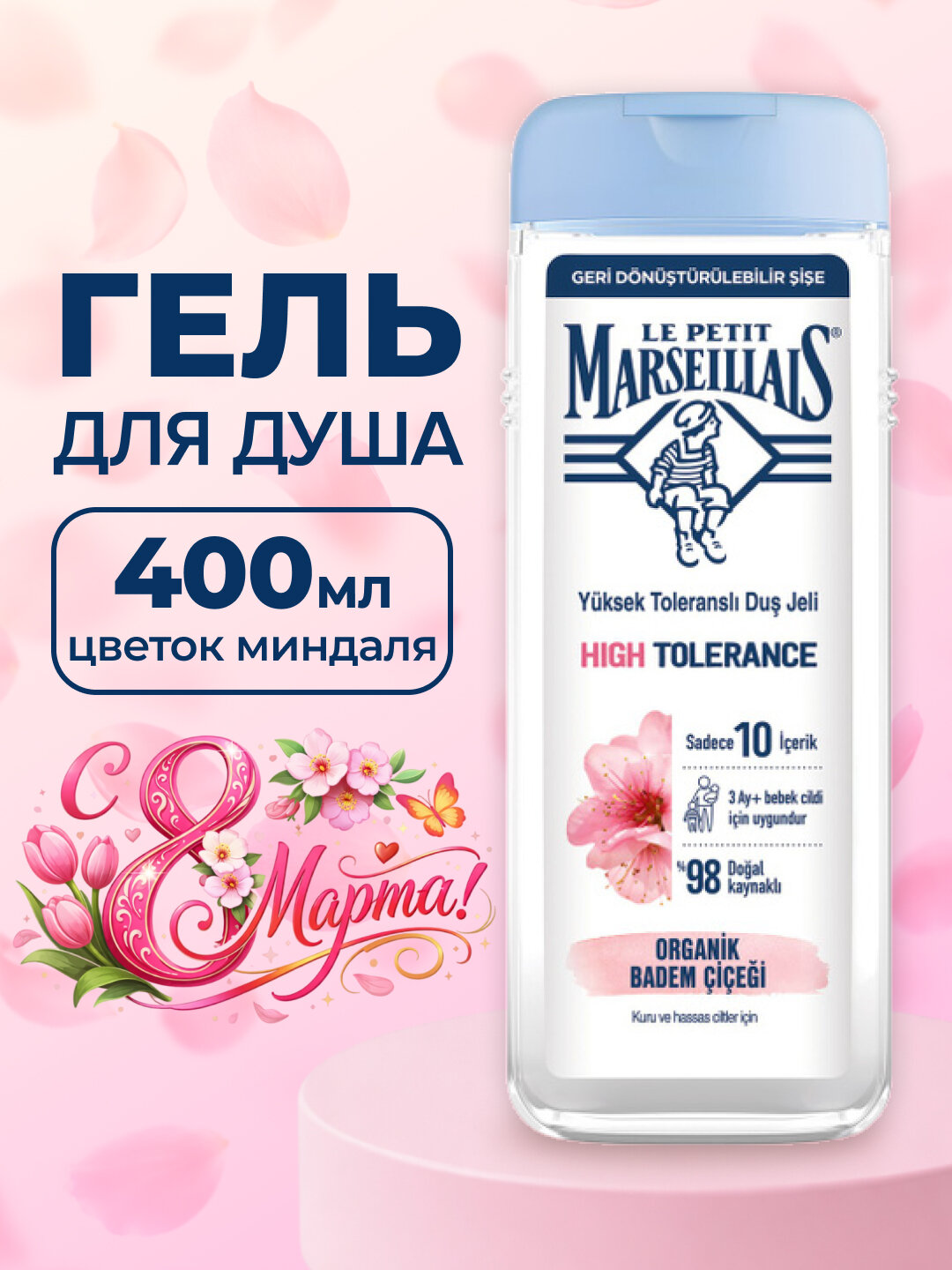 Гель для душа Le Petit Marseillais "Цветок Миндаля", для чувствительной кожи, 400 мл