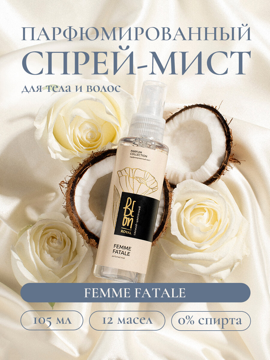 Мист для волос и тела Beon ROYAL «Femme Fatale», 105 мл