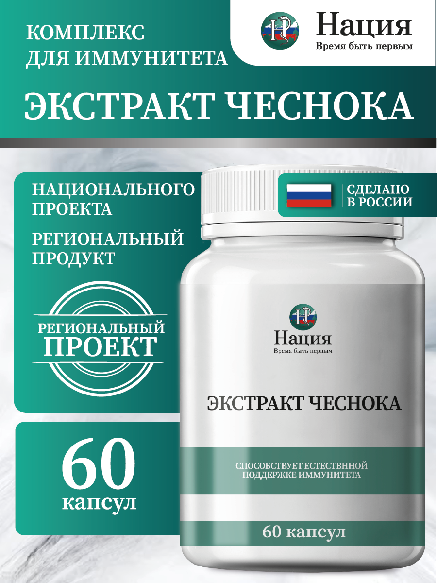 Капсулы для поддержания иммунитета с экстрактом чеснока Нация