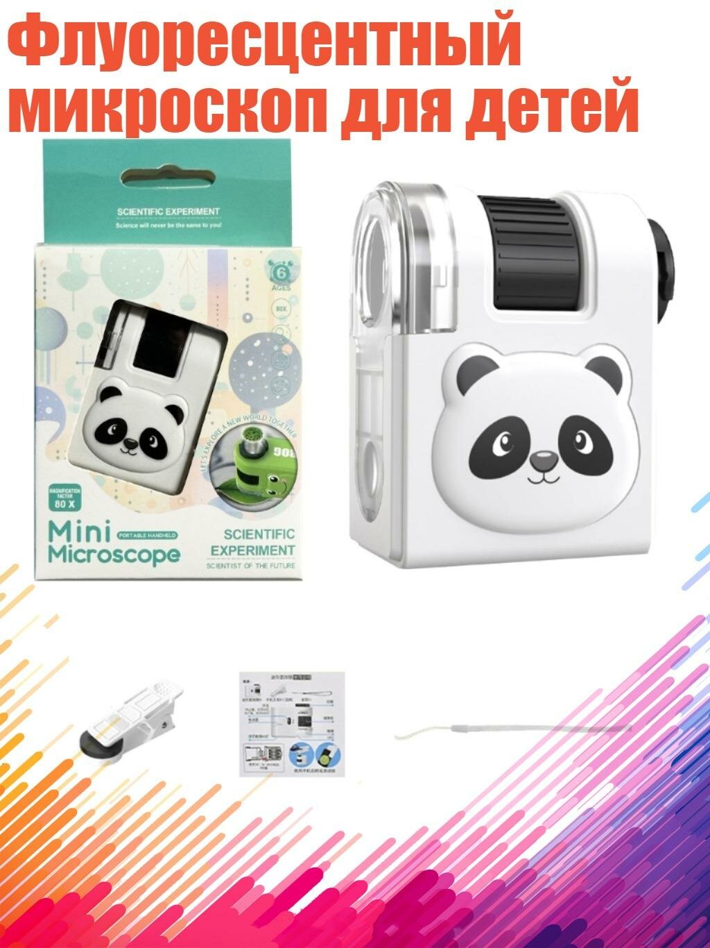 Флуоресцентный микроскоп для детей, держатель мобильного телефона - Панда